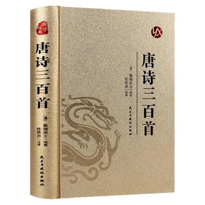 唐诗三百首全套正版精装硬壳 中国古诗词大全集解译详析初中生高中生唐宋诗词三百首300首诗词鉴赏辞典许渊冲成人版唐诗宋词元曲