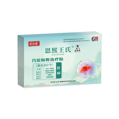 脂肪肝中膏药贴欧修堂恩熙王氏肝囊肿穴位贴官方旗舰店正品