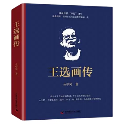 王选画传 丛中笑中国科学技术出版社官方旗舰店