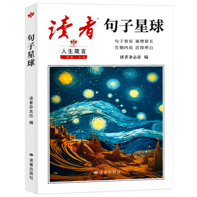 读者句子星球一句顶万句金篇金句名言佳句写作文素材积累好词好句