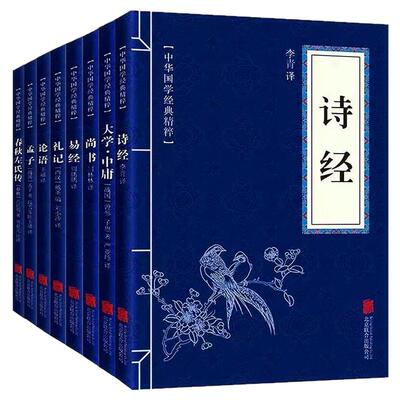 四书五经原版全套正版 大学中庸论语易经诗经原著完整版全集带注释全本译注全译中华国学经典书籍青少年版生僻字注音版书局诵读本