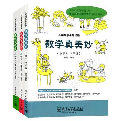 数学真美妙1-6年级小学趣味数学