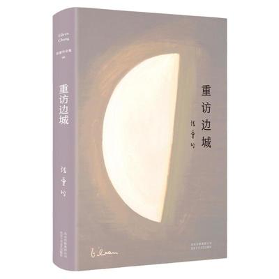 正版 张爱玲全集08 重访边城 2019精装典藏版 初次收录张爱玲遗稿《爱憎表》都市言情文学畅销书籍排行榜 传记倾城之恋 半生缘