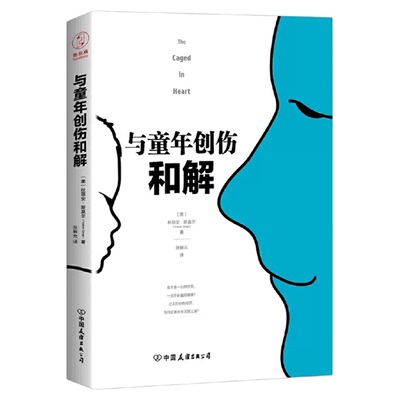 官方正版 心理学书籍 与童年创伤和解：化解内心冲突的深度指南 只有理解了童年人们才能真正理解自己 斯坦威图书