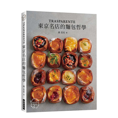 【预售】「TRASPARENTE」：东京名店的面包哲学 港台原版 面包甜