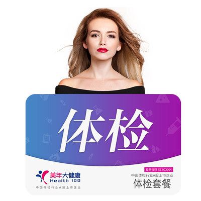 美年大健康HPV甲状腺女性体检