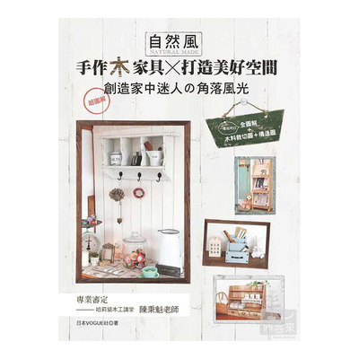 自然风?手作木家具×打造美好空