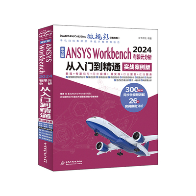 ANSYSWorkbench2024有限元分析