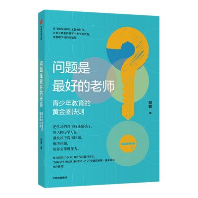 问题是最好的老师 青少年教育的黄金圈法则 胡敏著 PISA之父施莱歇尔作序推荐 家庭教育 启发孩子的批判性思维 独立思考 中信