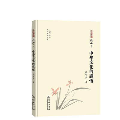 中华文化的感悟 楼宇烈 著 商务印书馆 正版书籍 新华书店旗舰店文轩官网