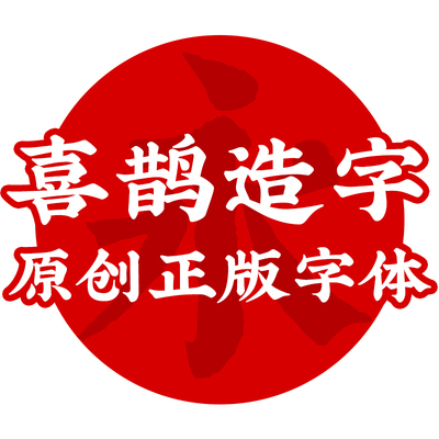 【喜鹊造字VIP用户】包括现在和未来的所有字体 正版字库商用授权