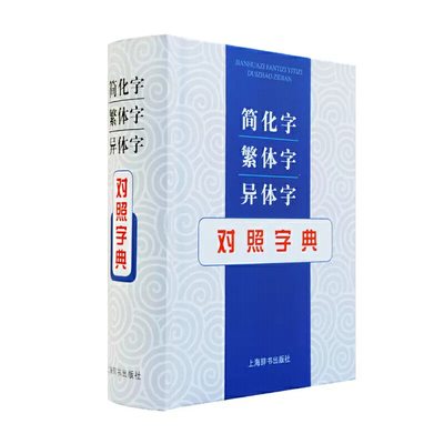 简化字繁体字异体字对照字典 张书岩读古籍写书法学繁简规范明汉字源流识繁用简 繁简双查一册在手成竹在胸工具书上海辞书出版社