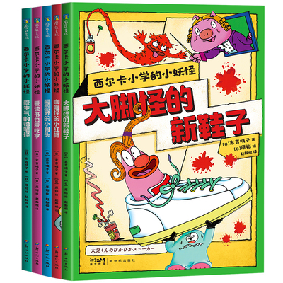 西尔卡小学的小妖怪全5册