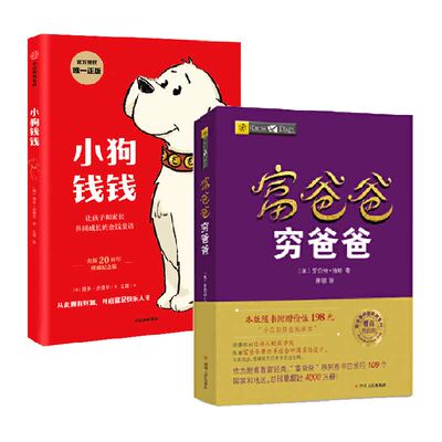 小狗钱钱+富爸爸穷爸爸理财书籍