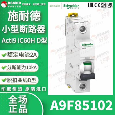 议价A9F85102施耐德小型断路器MCB Acti9 iC60H 1P 2A分断10kA曲
