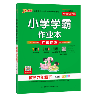 广东专版2026春小学学霸作业本六年级上册下册语文数学英语科学人教版北师佛山惠州江门广州6年级同步训练练习册综合测试卷课时练