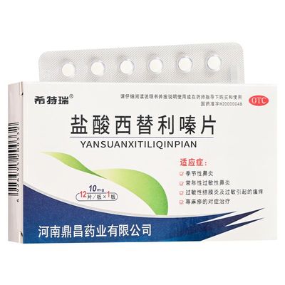 【希特瑞】盐酸西替利嗪片10mg*12片/盒28年新效期今天发货