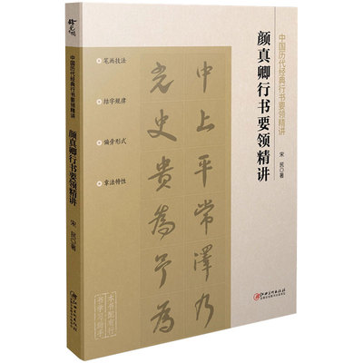 中国历代经典行书要领精讲 颜真卿行书要领精讲 颜真卿技法练习毛笔行书字帖工具书入门教程配书写讲解视频 宋民著 江西美术出版社
