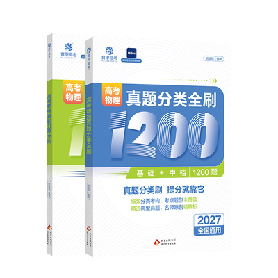 育甲2027铭哥高考物理真题分类全刷基础中档1200题物理高中教辅物理必刷题物理教材专项练习高中高三复习资料讲义新高考全国通用