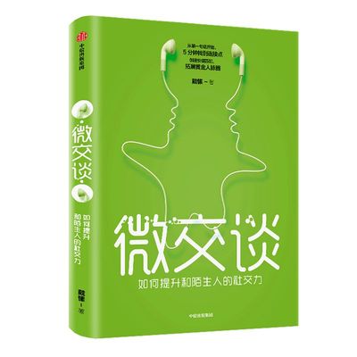微交谈 戴愫 著 好好说话创造价值 拓展黄金人脉圈 掌握沟通艺术 提升亲和力 中信出版社图书 正版书籍