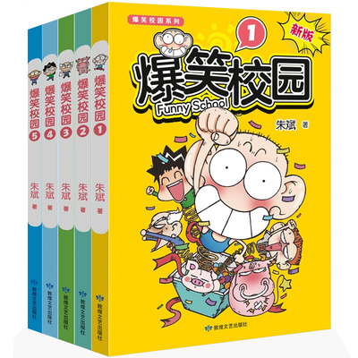 【新版】爆笑校园漫画书全套1-5册 全集朱斌漫画精选儿童小学生卡通课外幽默搞笑阿衰同类漫画书籍畅销排行榜正版包邮