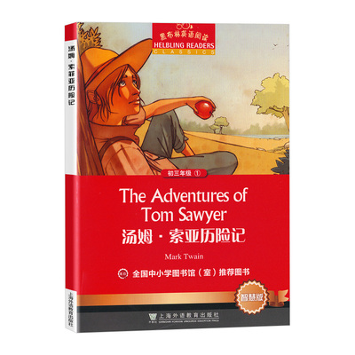 黑布林英语阅读 初三年级1 汤姆索亚历险记 The adventures of tom sawyer 初中生课外英语分级阅读 上海外语教育出版社