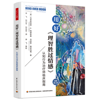 万千心理.用好《理智胜过情感》