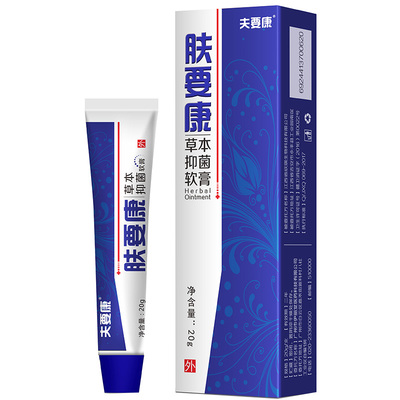 防伪 夫要康肤要康草本抑菌软膏宝宝抑菌软膏康亦美男女 包邮