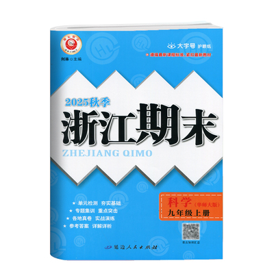 浙江期末九年级上册科学华师大版