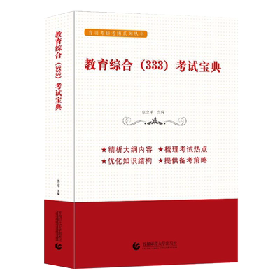 2026版 333教育综合考研统考资料教材 教育学+中国教育史+外国教育史+教育心理学 知识框架考研笔记网课教育综合333备考指南张立平