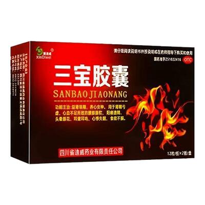 [新迪威]三宝胶囊0.3g*24粒/盒