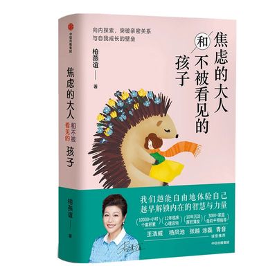 焦虑的大人和不被看见的孩子 柏燕谊 著 突破亲密关系和自我成长的壁垒 家庭教育家庭关系 动力学心理学 心理咨询与治疗 中信