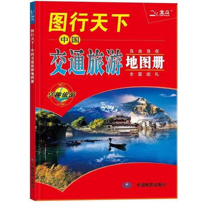 正版 中国交通旅游地图册34幅大尺寸省交通旅游图自驾游自助游参考地图省区详图及旅游景点图中国景观公路一览 中国地图出版社书籍