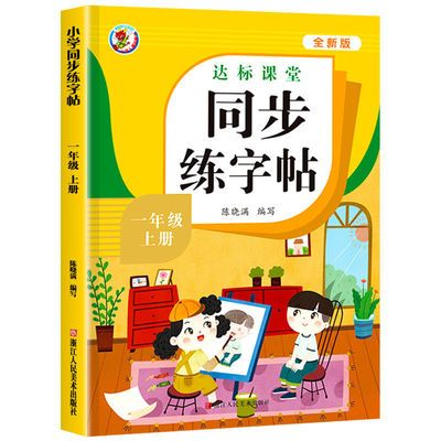 三年级上册练字帖2026人教版小学同步一年级二年级四年级五六年级下册字帖练字语文英语小学生专用每日一练钢笔字贴练习新版组词