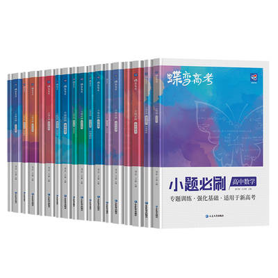 蝶变小题必刷9科可选2027