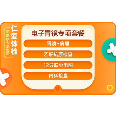 上海仁爱体检套餐电子胃镜胃炎胃痛胃疾病-胃镜专项单检 A22套餐