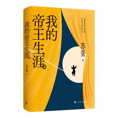 我的帝王生涯苏童西西弗书店