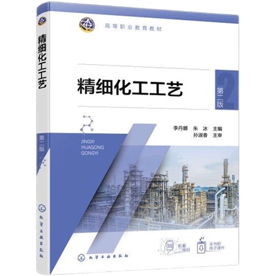 精细化工工艺 第二版 李丹娜 日用化学品 复配技术 活页式工作手册 实操训练 数字化资源 精细化工技术 应用化工技术专业 高职教材