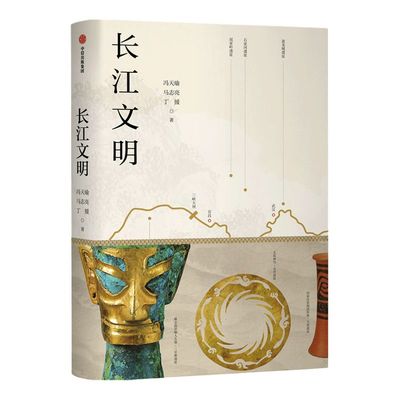 长江文明 冯天瑜等著 寻访长江全境 构筑文明体系 唤醒文化记忆 探索中华文明之源 定义长江文明的历史角色 中信正版