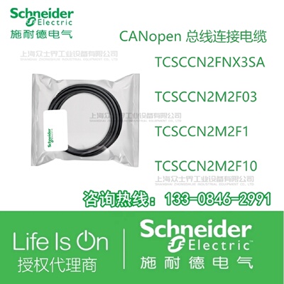 议价施耐德总线电缆TCSCCN2FNX3SA/TCSCCN2M2F03/TCSCCN2M2F1/N2M
