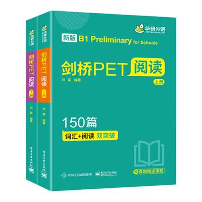 华研外语剑桥PET150篇阅读理解