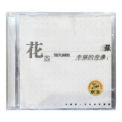 正版唱片 花儿乐队 3张专辑 幸福的身旁1+2+草莓声明 3CD 大张伟