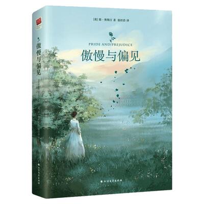 【新华文轩】傲慢与偏见 (英)简·奥斯汀(Jane Austen) 正版书籍小说畅销书 新华书店旗舰店文轩官网 北方文艺出版社