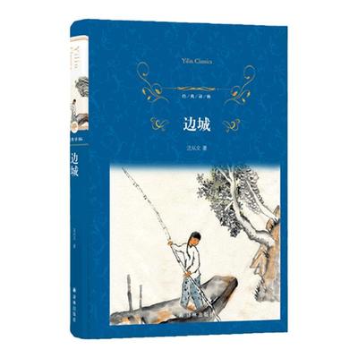 边城译林出版社高中生推荐阅读