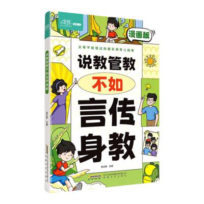 说教管教不如言传身教 漫画版 帮助父母告别养育痛点 言传身教的艺术 亲子沟通问题育儿指南 家教宝典正面管教书籍