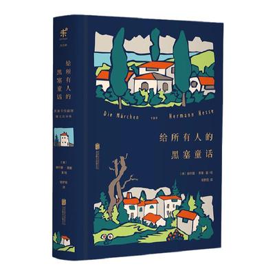正版 未读文艺家 给所有人的黑塞童话 赫尔曼·黑塞 著  德文直译版黑塞童话集