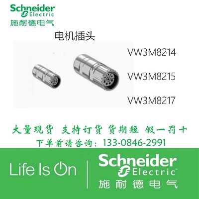 议价VW3M8214/VW3M8215/VW3M8217施耐德伺服BSH/BDH电机插头