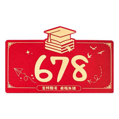 金榜题名高考678录取吧红包18岁成人礼礼物男女孩十八岁985中考