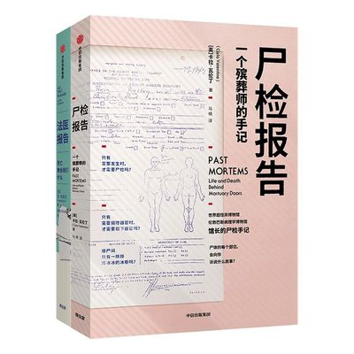 尸检报告+法医报告死亡教会我们什么 包邮 苏布莱克 等 遗体会说话系列套装2册  法医手记 犯罪现场   中信出版社