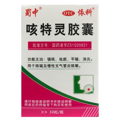 蜀中咳特灵胶囊30粒镇咳祛痰平喘消炎用于咳喘及慢性支气管炎咳嗽